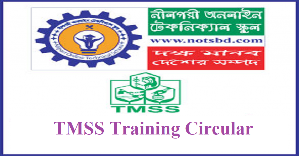 প্রশিক্ষণের সুযোগ নিয়ে এলো টিএমএসএস TMSS Training Circular
