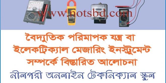 বৈদ্যুতিক পরিমাপক যন্ত্র বা ইলেকট্রিক্যাল মেজারিং Instrument সম্পর্কে ...